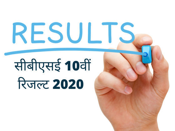 CBSE Class 10th Result 2020, CBSE 10th Result 2020 Live Check CBSE has ...