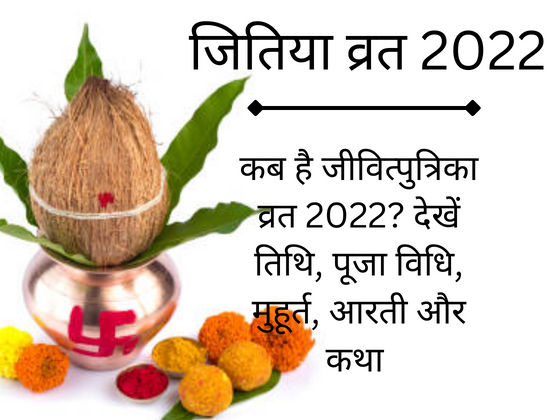 Jivitputrika, Jitiya Vrat 2022 Date Kab Hai, Puja Vidhi, Shubh Muhurat ...