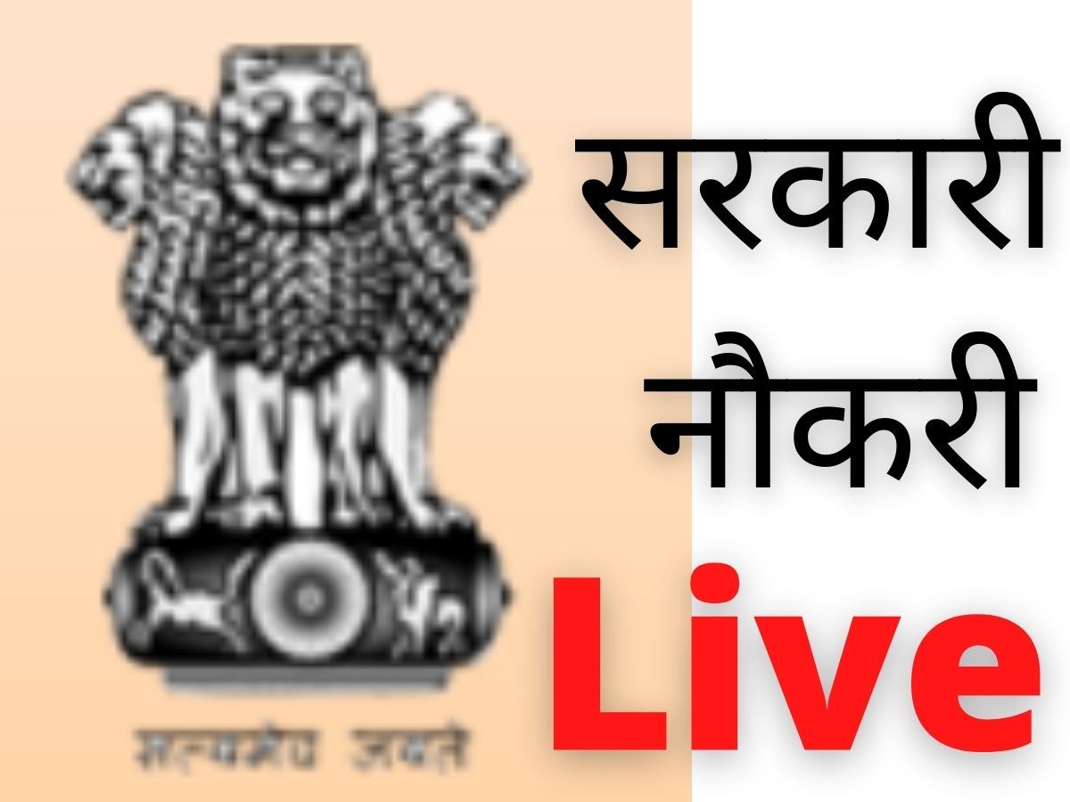 Sarkari Naukri Result 2022: भारतीय सेना, स्‍वास्‍थ्‍य विभाग और पुलिस ...