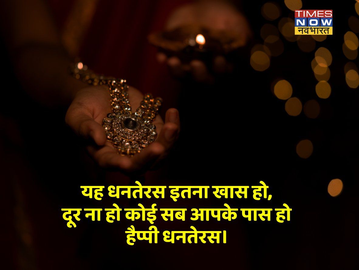Dhanteras 2021: हिंदी में इन तस्वीरों और संदेशों से अपनों को दें धनतेरस ...