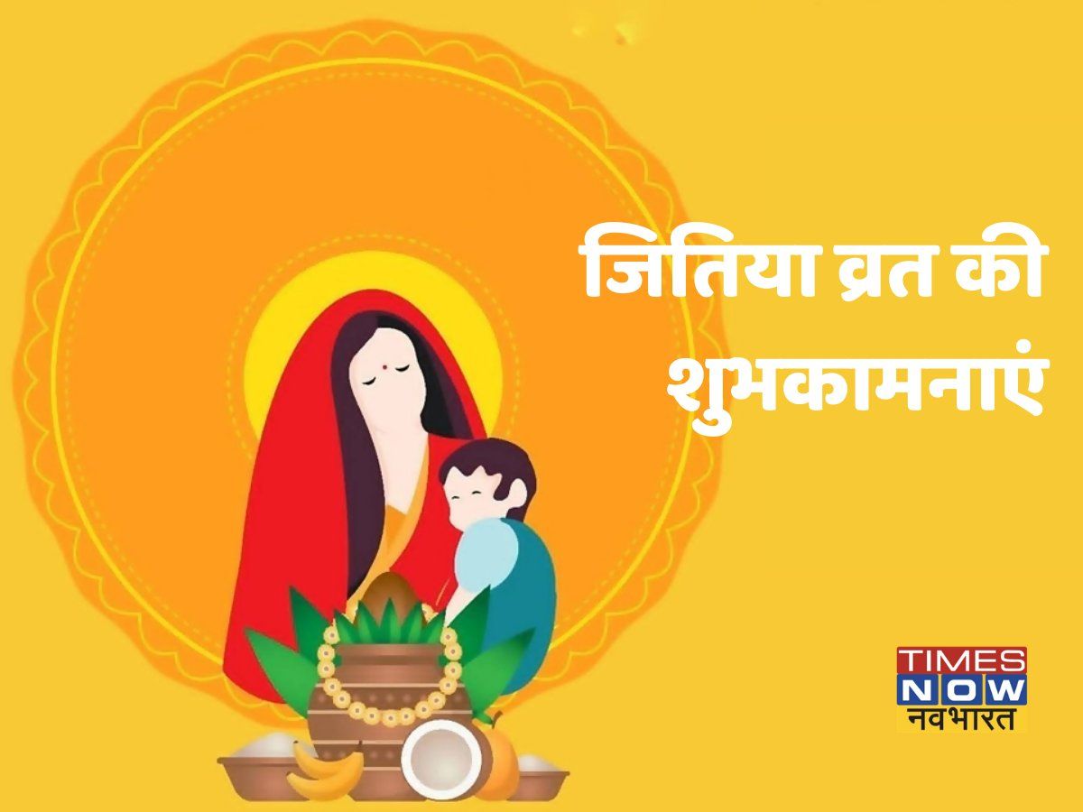 Happy Jitiya vrat Jivitputrika Vrat 2021 Wishes Images Messages Quotes ...