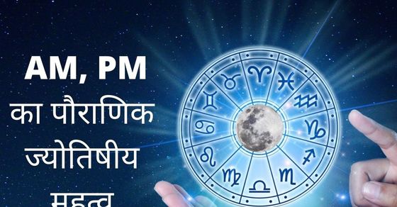 Origin of the words AM and PM and its astrological significance- जानिए ...