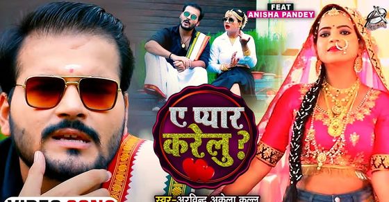 Arvind Akela Kallu and Antra Singh Bhojpuri Song Ae Pyar Karelu Bhojpuri Official Song 2021 ...