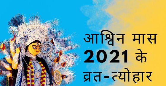 Ashwin Month 2021 Hindu Calendar & Festivals List in Hindi: Ashwin ...