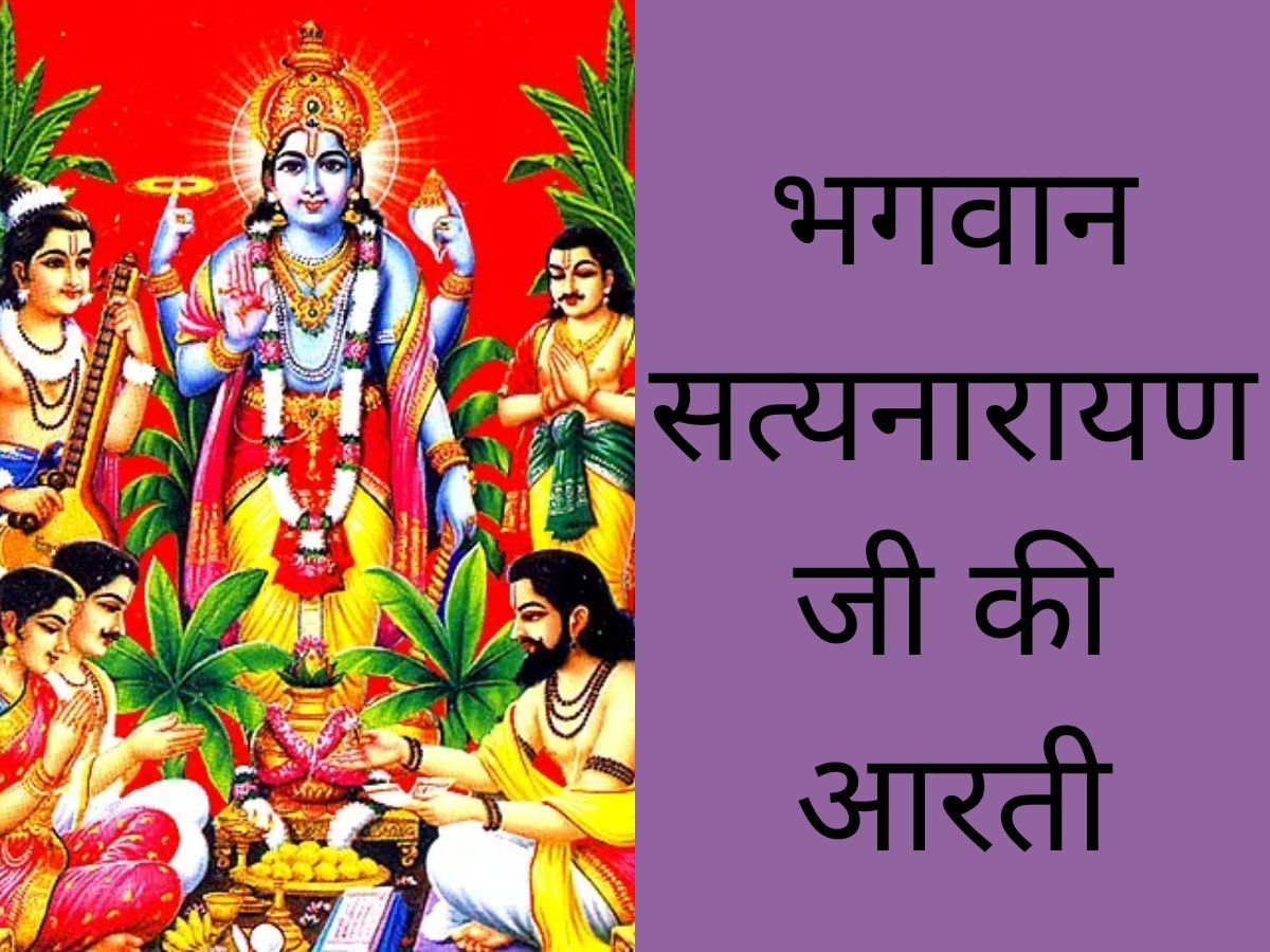 Satyanarayan Ji Ki Aarti Lyrics In Hindi, Om Jai Lakshmi Ramna Aarti in Hindi, जय लक्ष्मी रमणा ...