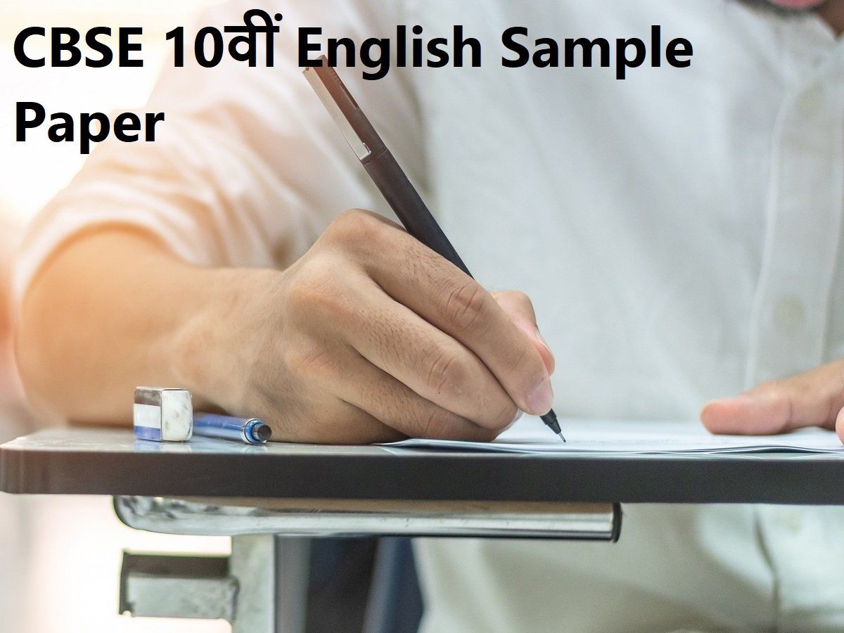 CBSE Class 10 English Sample Paper 2021-22 with Solutions: Check Sample ...