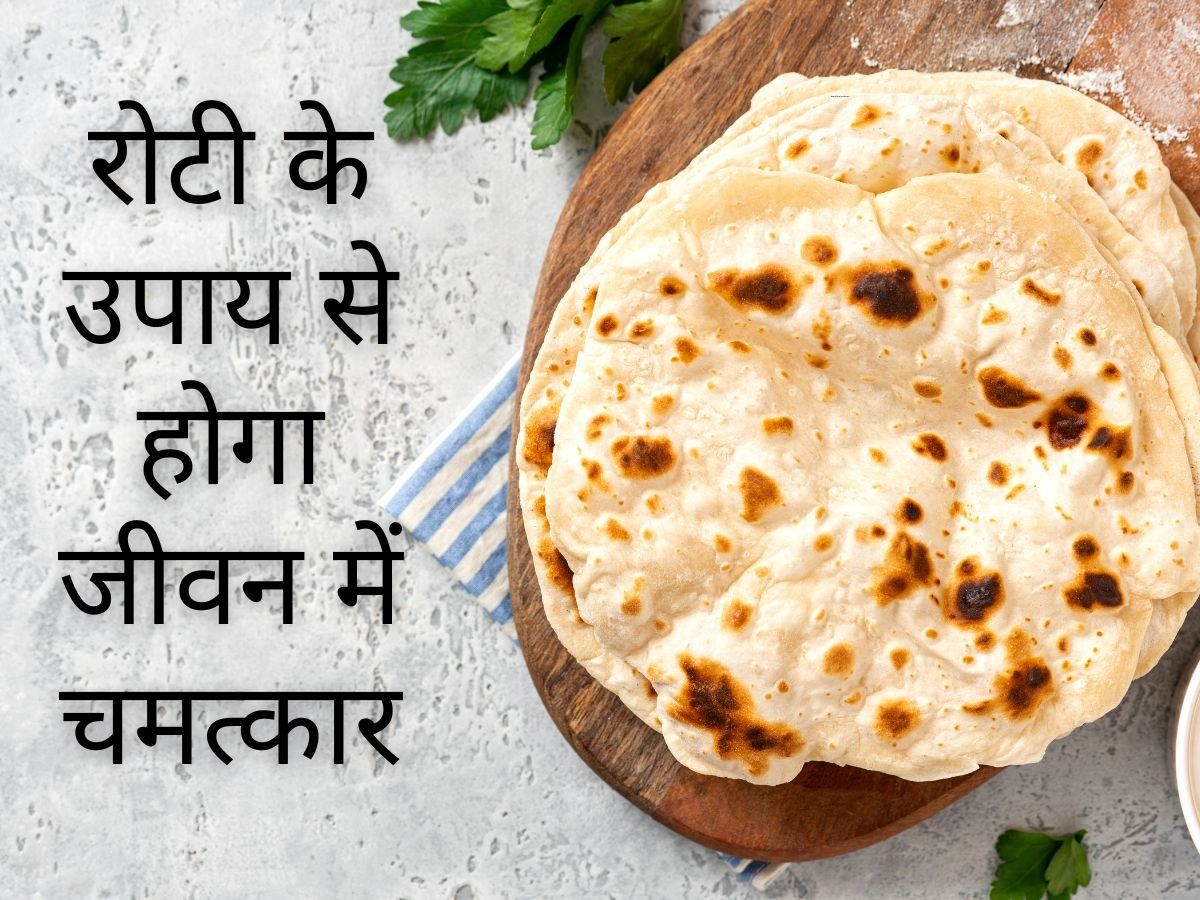 Astro Tips: Roti ke upay astro tips for chapati miracle easy remedies ...