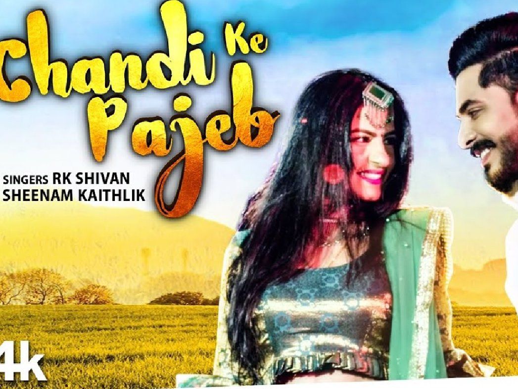 New Haryanvi Song: हरियाणवी गाना 'चांदी के पाजेब' का धमाल, बार-बार देखा ...