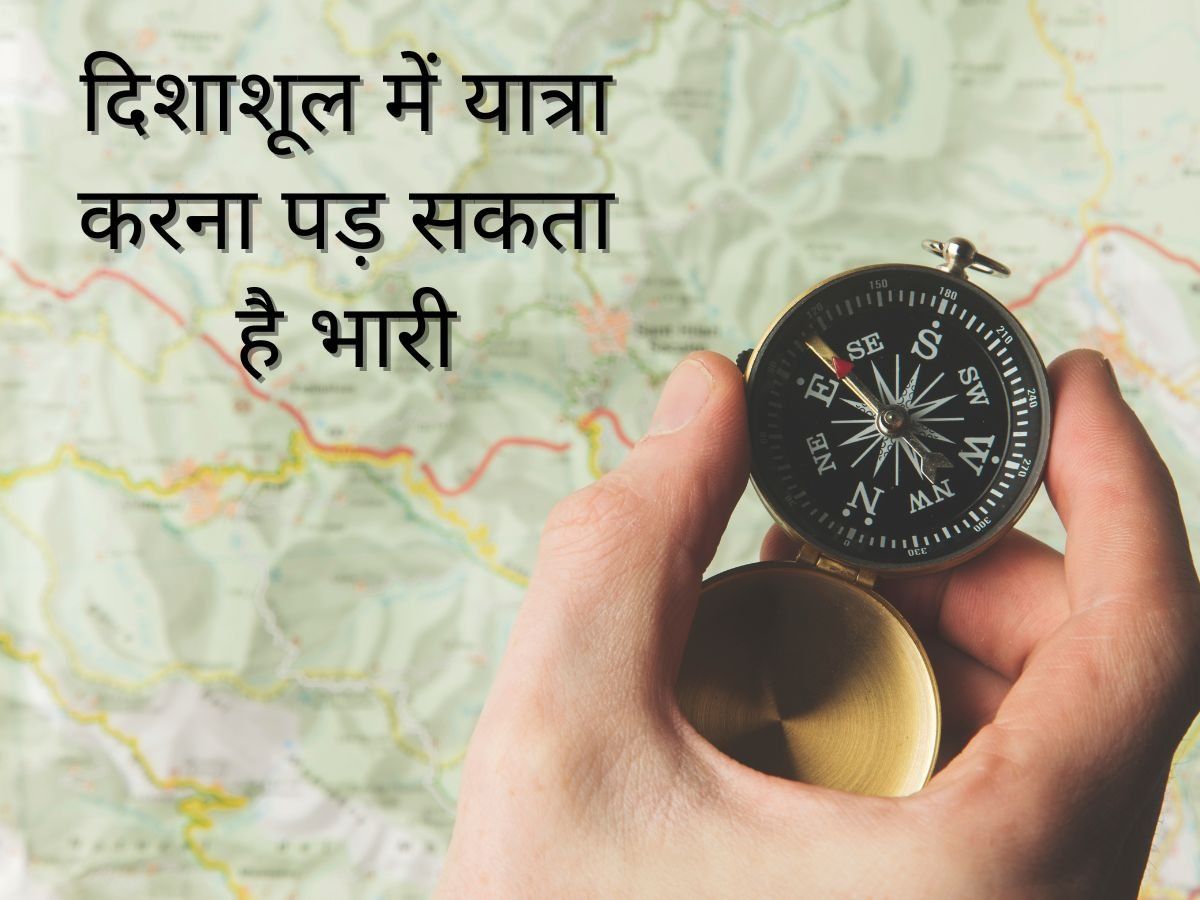 Disha shool: जानें क्या होता है दिशा शूल, दुर्घटना न हो इसलिये घर से ...