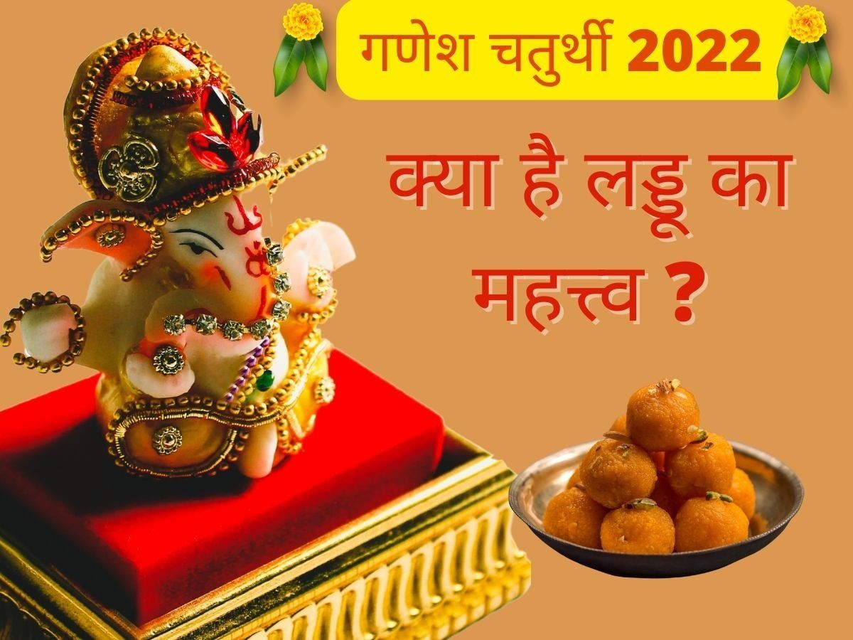 Ganesh Chaturthi 2022 Laddoo Importance why Laddu offered to lord ...