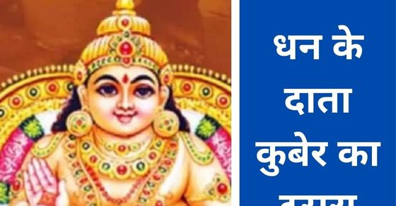 Dhan Kuber: God of wealth Kuber called thug- धन सुख सम्पत्ति के दाता ...