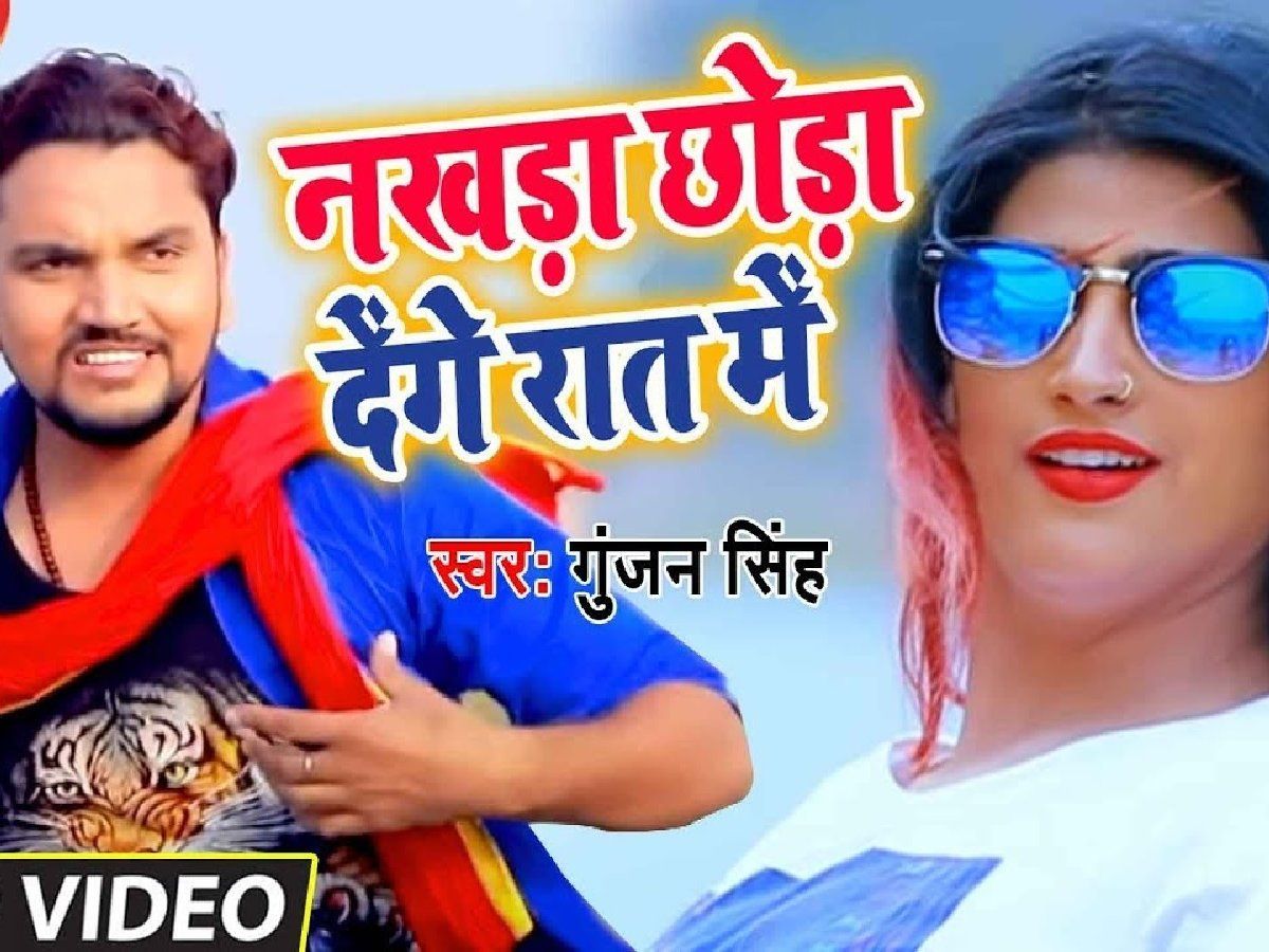 New Bhojpuri Song: प्यार में दीवाने हो गए भोजपुरी गायक गुंजन सिंह, उठाई ...