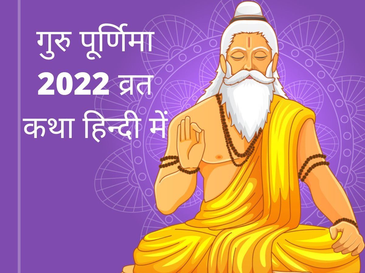 Guru Purnima Vrat Katha in Hindi 2022: Guru Purnima 2022 Vrat Katha, Vidhi, Kahani, Story, Niyam ...
