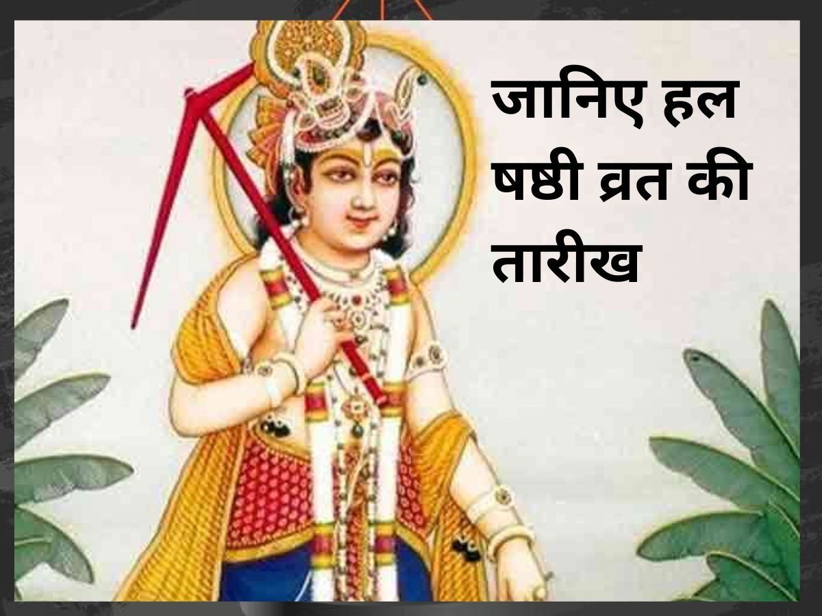 Hal Shashthi 2022: Date Of Hal Shashthi 2022 Shubh Muhurat puja vidhi ...