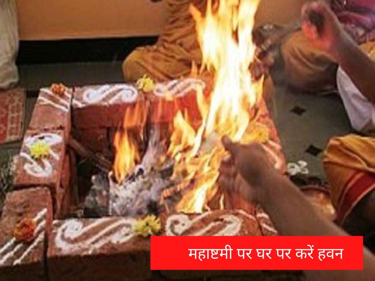 Ashtami Havan : महाष्टमी पर घर पर हवन कैसे करें, जानें मंत्र से लेकर ...