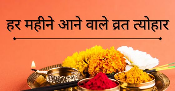हिंदू मास‍िक कलैंडर | Hindu Vrat Festival Calendar | Monthly Hindu ...
