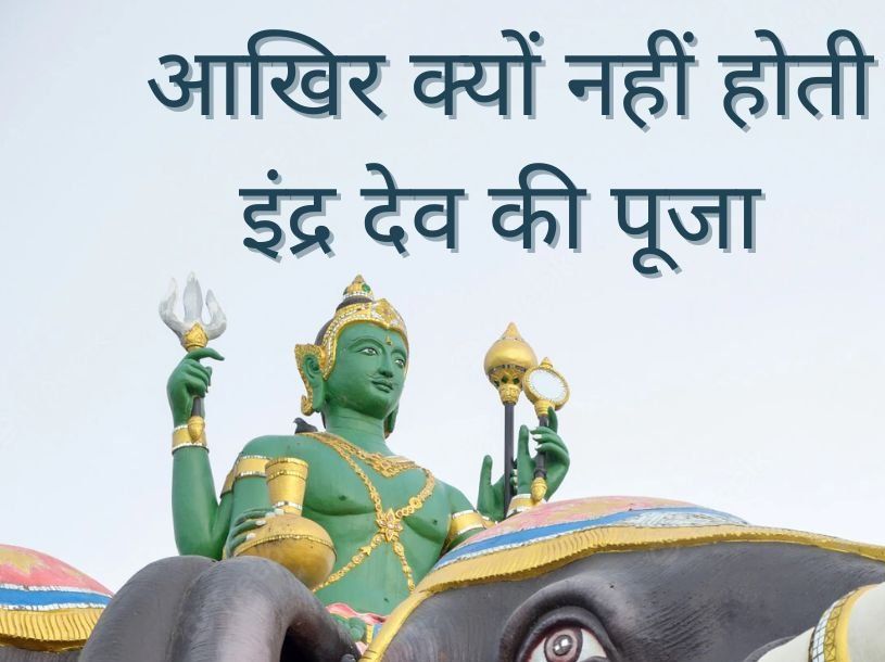 Puja Path: Hindu Religious and temple not worship indra dev know the ...