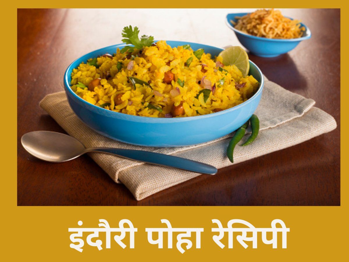 Indori Poha Recipe: How To Make Indori Poha at home - Indori Poha ...