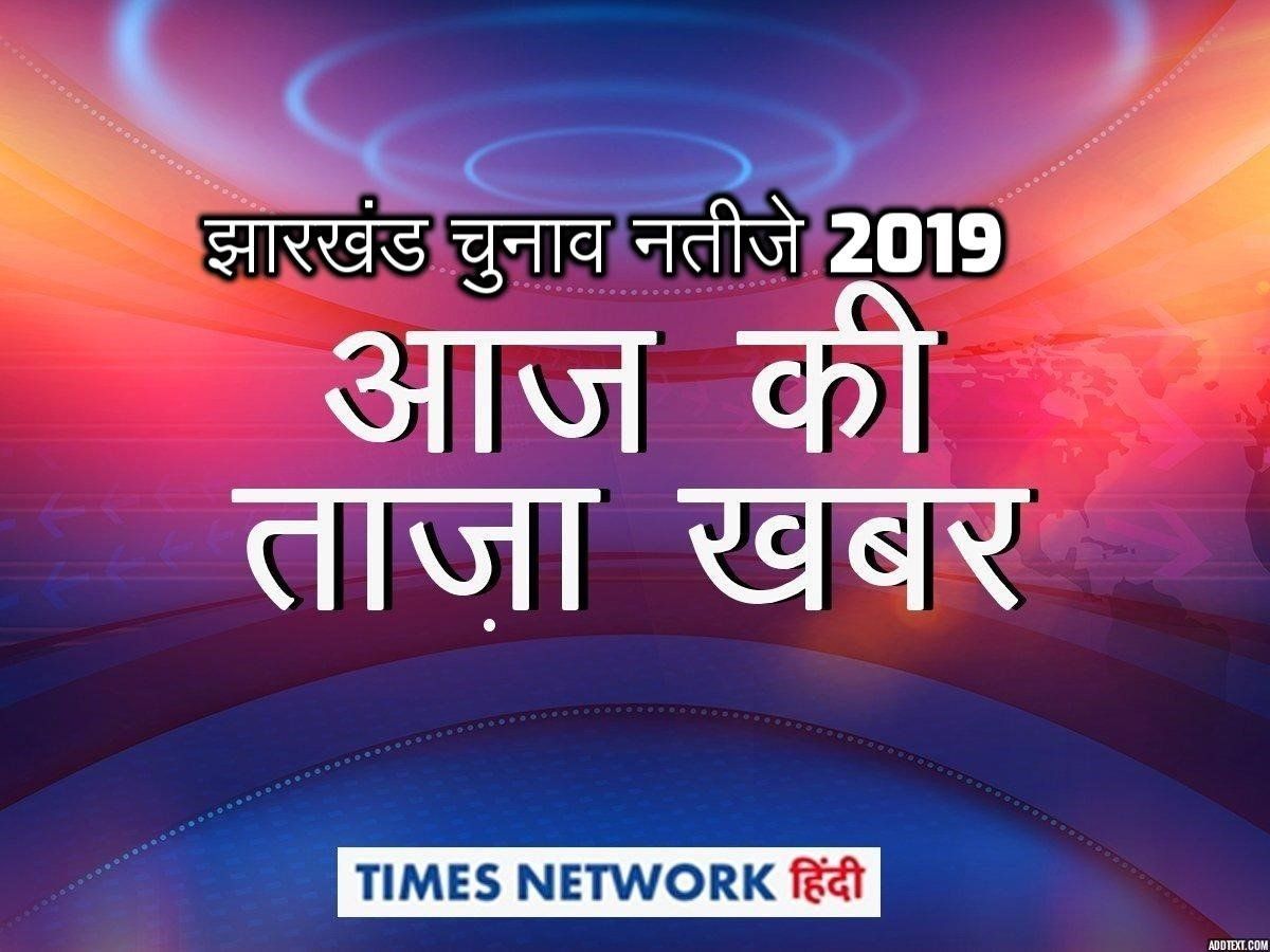 झारखंड समाचार, 23 दिसंबर: झारखंड चुनाव 2019 रिजल्ट के आज की सभी बड़ी ...