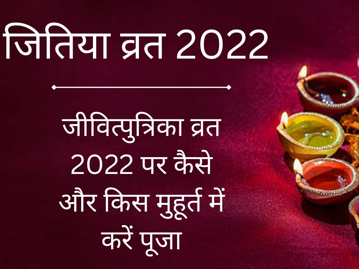 Jivitputrika, Jitiya Vrat 2022 Puja Vidhi, Puja Muhurat, Vrat Katha ...