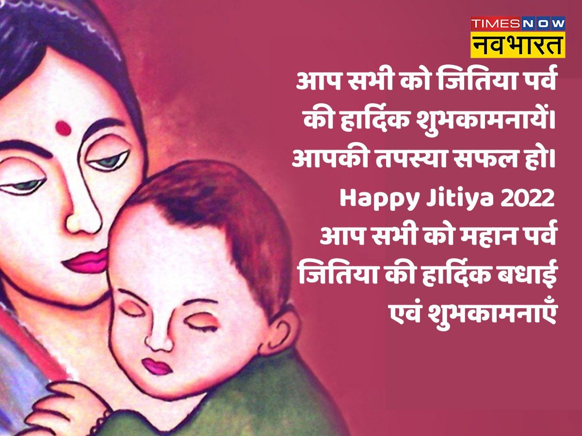 Happy Jitiya Vrat 2022 Wishes Images, Quotes, WhatsApp Status, Messages ...