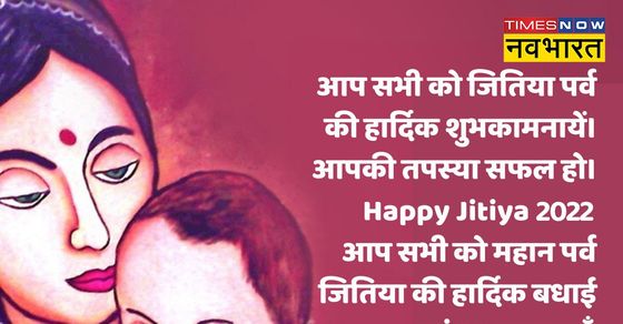 Happy Jitiya Vrat 2022 Wishes Images, Quotes, WhatsApp Status, Messages ...