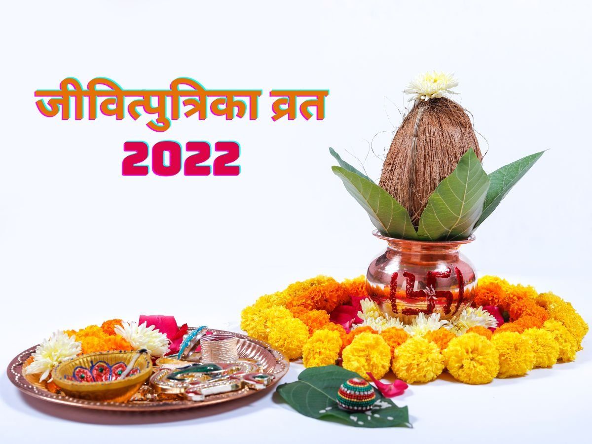 Jivitputrika Vrat 2022: Jivitputrika 2022 jitiya nirjala vrat know ...