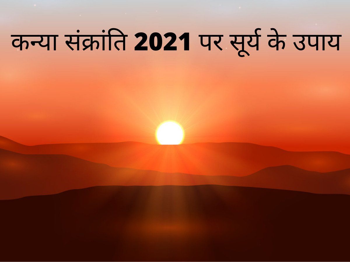 Kanya Sankranti 2021 surya puja sun worship daan donation upay totke ...