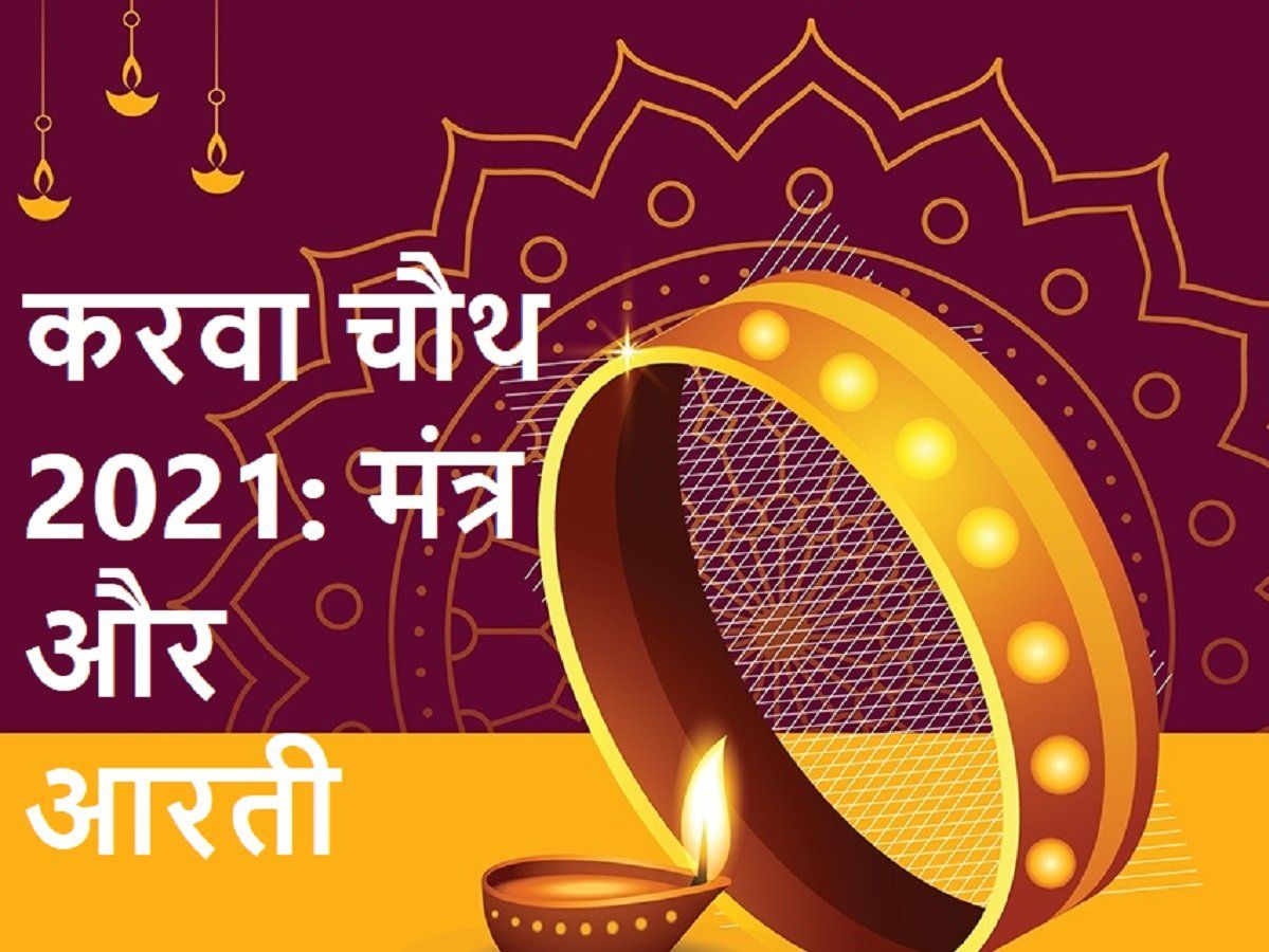 Karwa Chauth 2021 Aarti and Mantra in Hindi Karva Mata ka Mantra aur ...