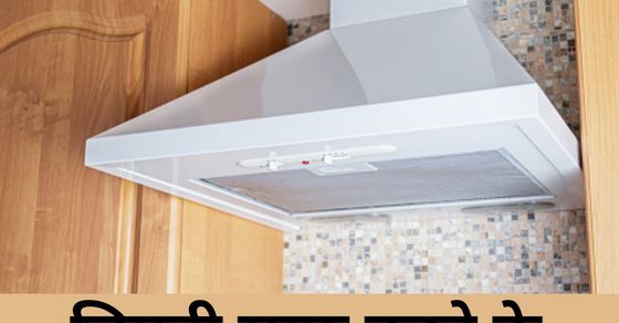 Kitchen Hacks : how to clean kitchen chimney grease - किचन हैक्स - गैस ...