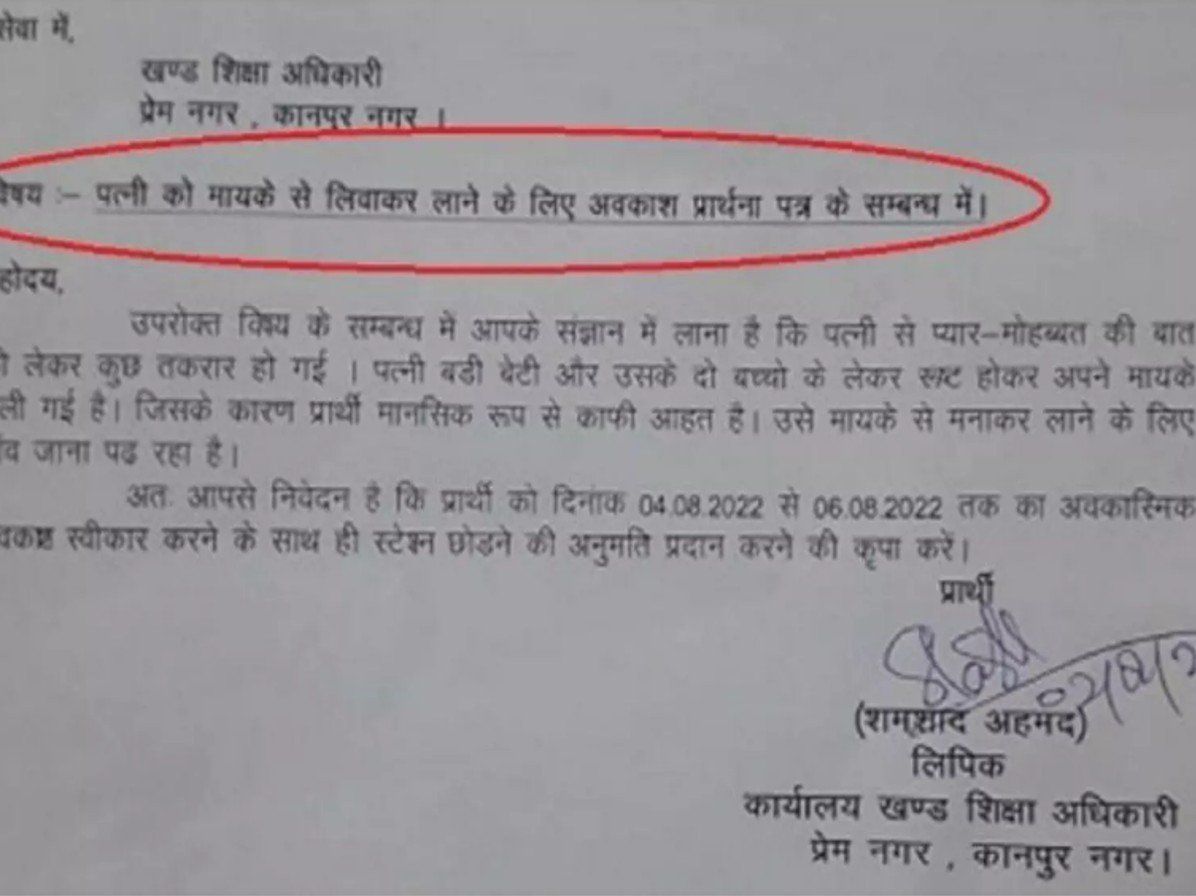 Clerk Weird Leave Application Viral on Social media, 'पत्नी को मनाने के ...