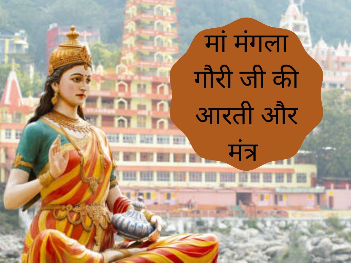 Maa Mangla Gauri Ji Ki Aarti Lyrics In Hindi Jai Ambe Gauri Maiya Jai