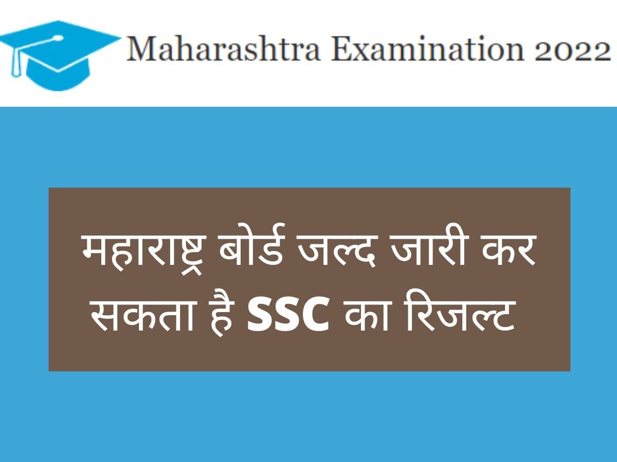 Maharashtra Board SSC Result 2022: Maharashtra Board SSC class 10th Result likely to Be ...