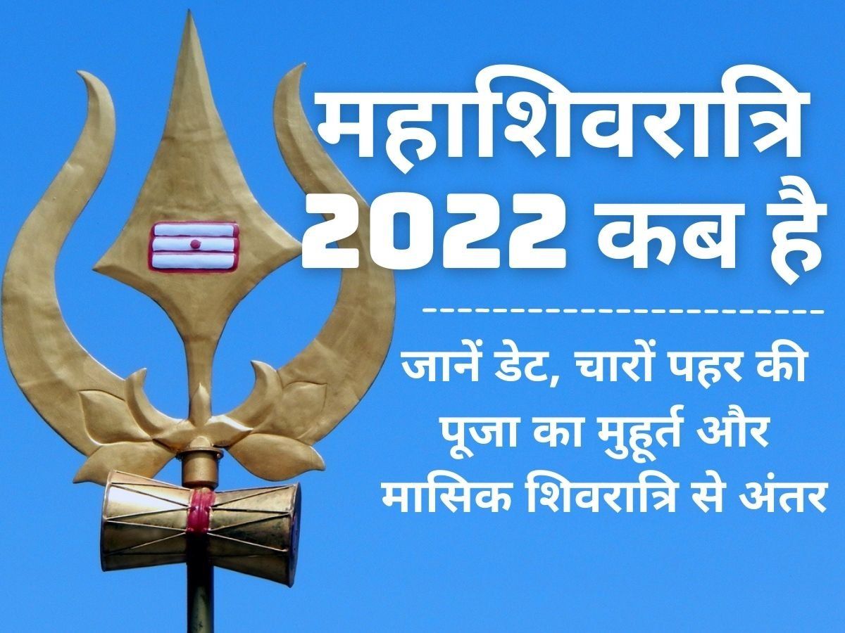 Mahashivratri 2022 Date Puja Vidhi Muhurat Importance And Mahashivratri 2022 Date Puja Vidhi Muhurat Importance And