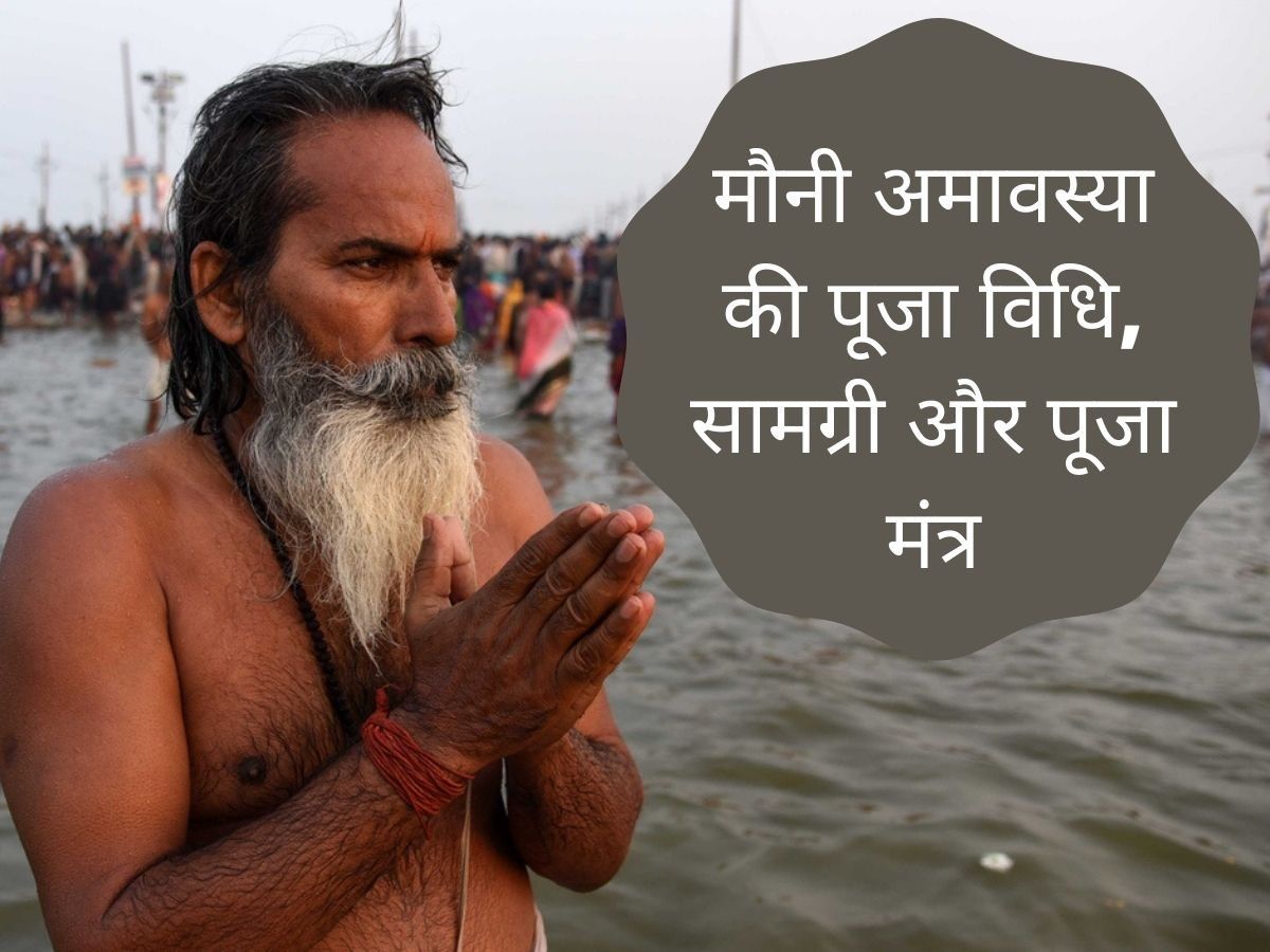 Mauni Amavasya 2022 Puja Vidhi, Shubh Muhurat, Pujan Samagri, Mantra ...