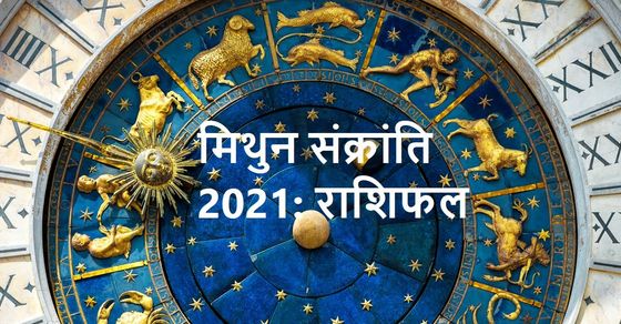Mithun Sankranti 2021 Rashifal | Mithun Sankranti 2021 Rashifal, मिथुन ...