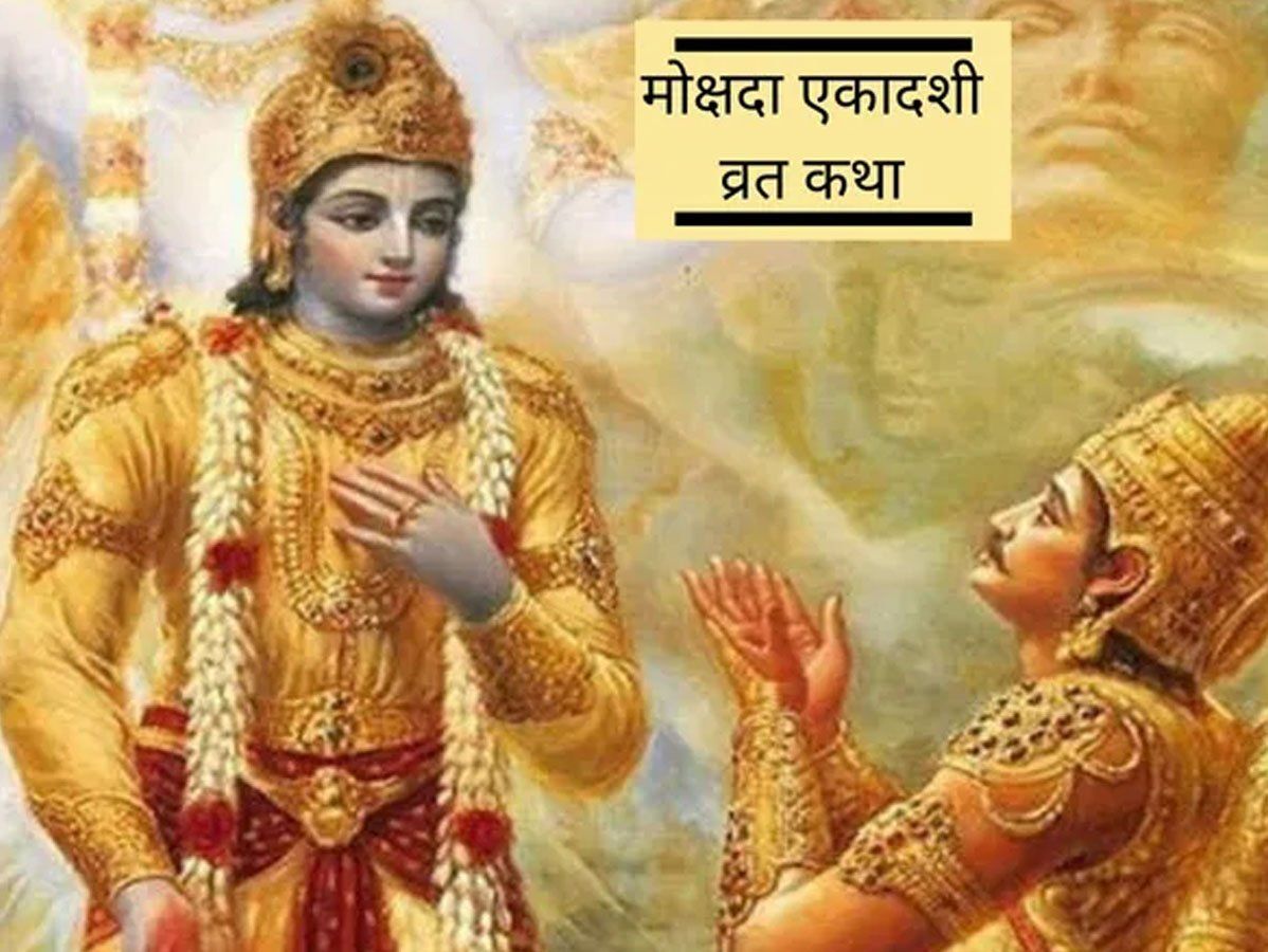 Mokshada Ekadashi Vrat Katha in hindi puja tips Mokshada Ekadashi Vrat Katha in hindi puja tips