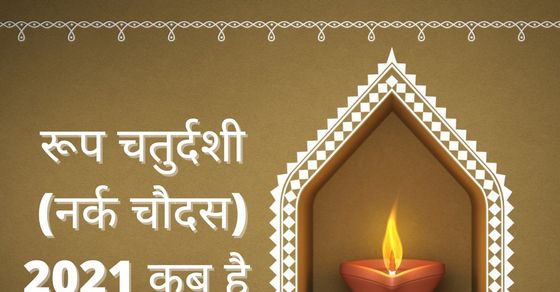 Naraka Chaturdashi 2021 Date: roop chaudas or kali chaudas 2021 mein ...
