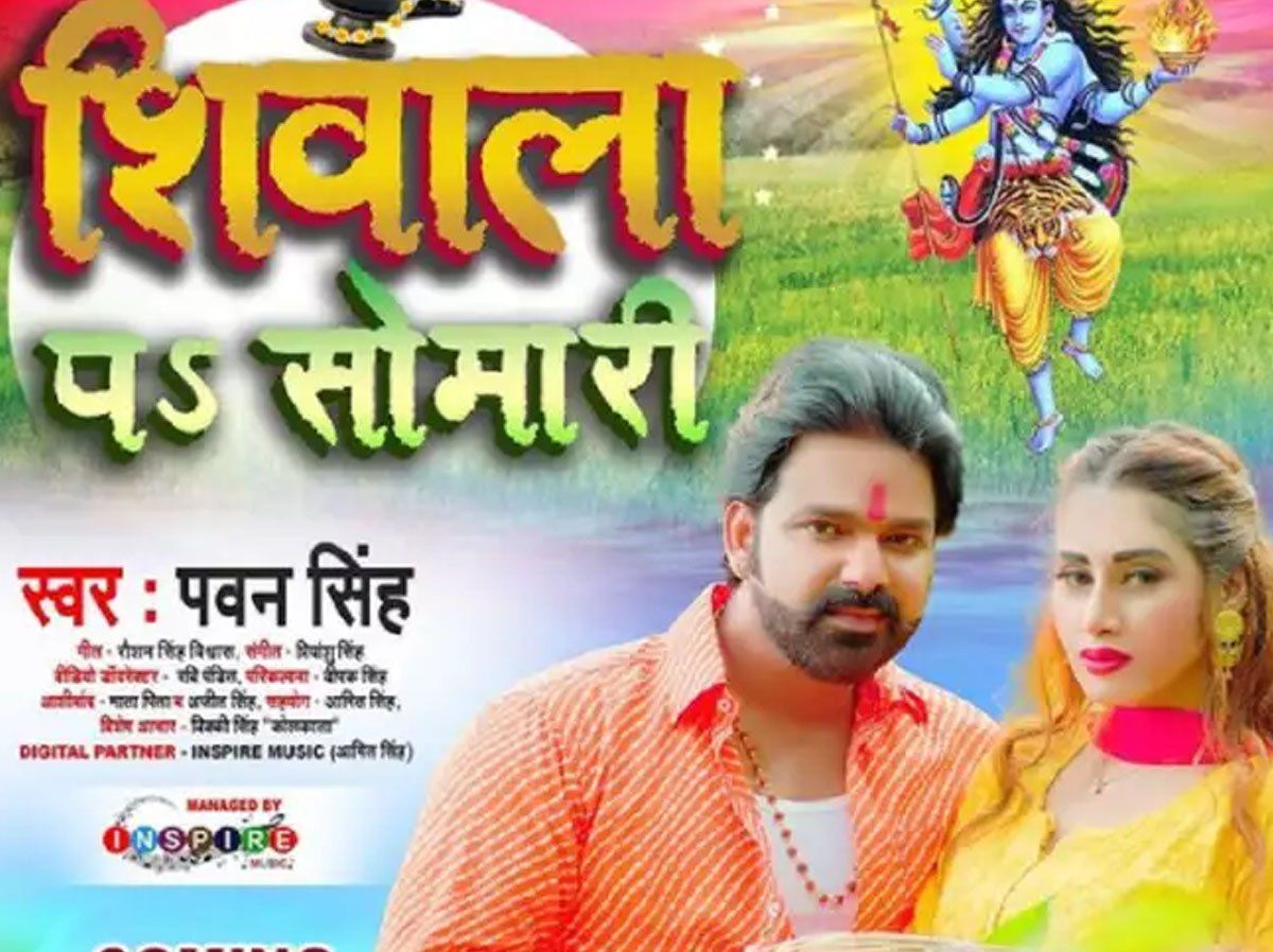 Bhojpuri Bolbam Song, Pawan Singh New Bhojpuri Song Shivala Pa Somari ...