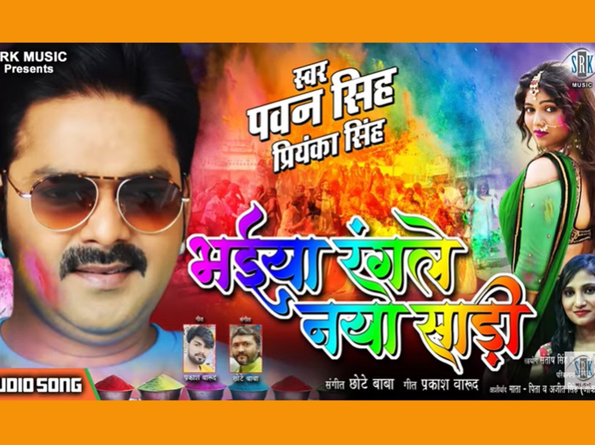 Pawan singh Holi song: र‍िलीज हुआ पवन सिंह का नया होली गीत 'भईया रंगले नया साड़ी', देखें वीडियो ...