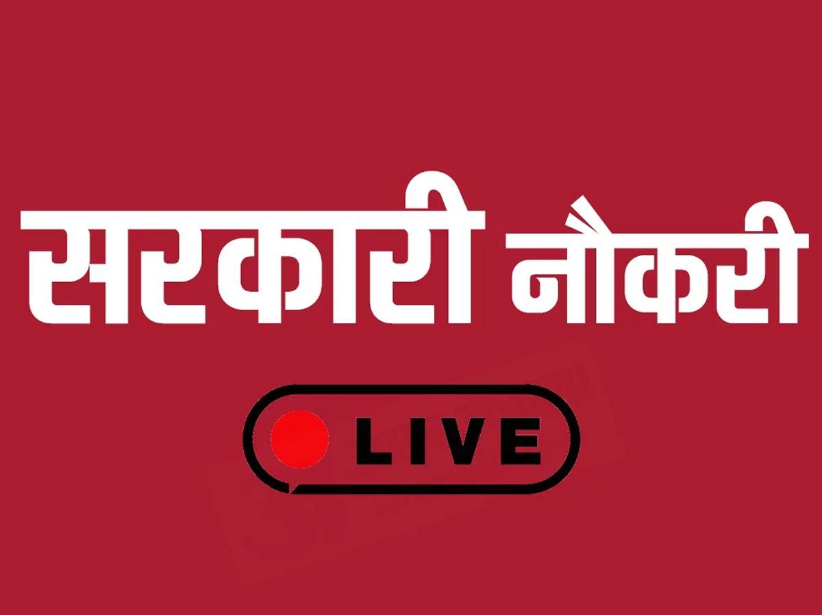 Sarkari Naukri & Results 2020: केंद्र सरकार और यूपी सरकार में सरकारी ...