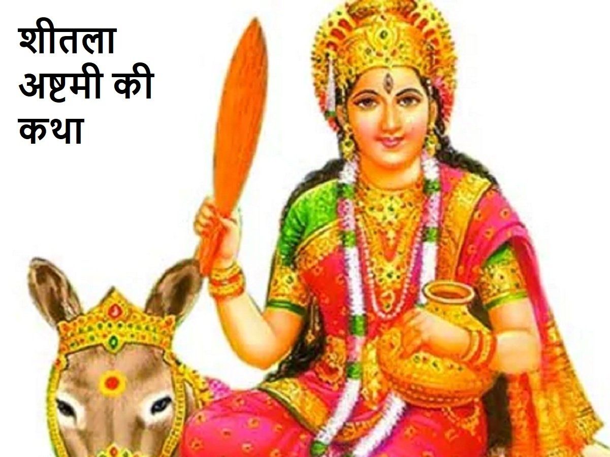 Sheetala Ashtami vrat Katha: मां शीतला अष्टमी की व्रत कथा, sheetala mata ki kahani, sheetala ...