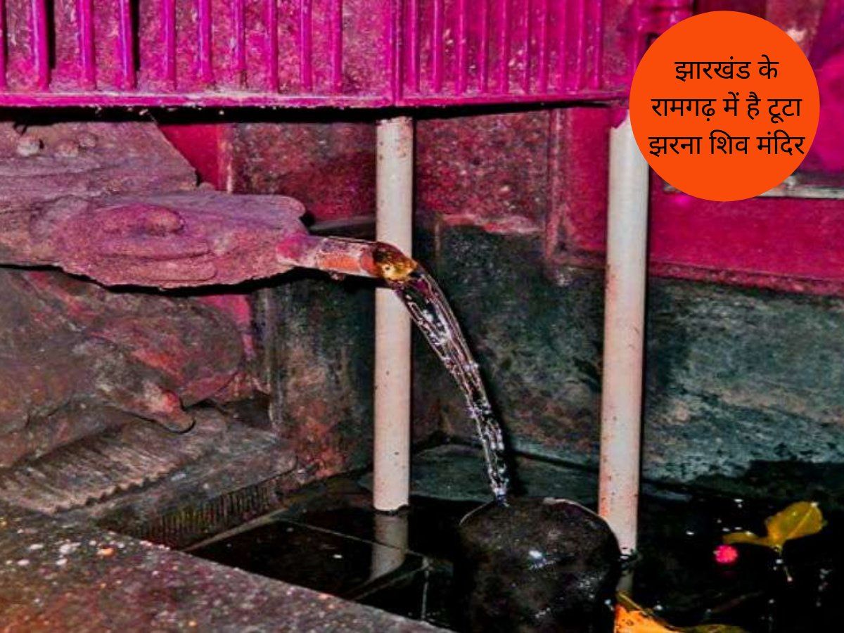 Famous Shiv Mandir in Jharkhand: झारखंड के इस शिव मंदिर में स्वयं मां ...