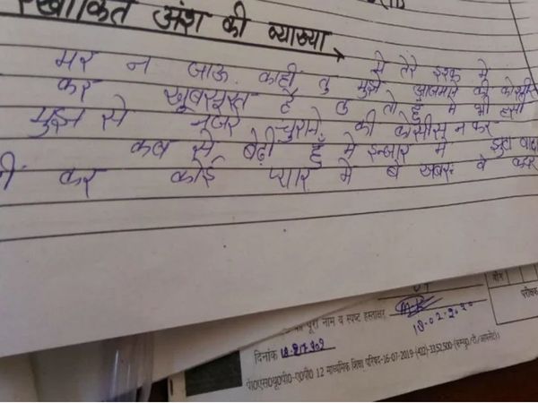 UP Board Exam: आंसर की जगह छात्र ने ल‍िखा- ‘मैं तेरे इश्क में मर न जाऊं ...