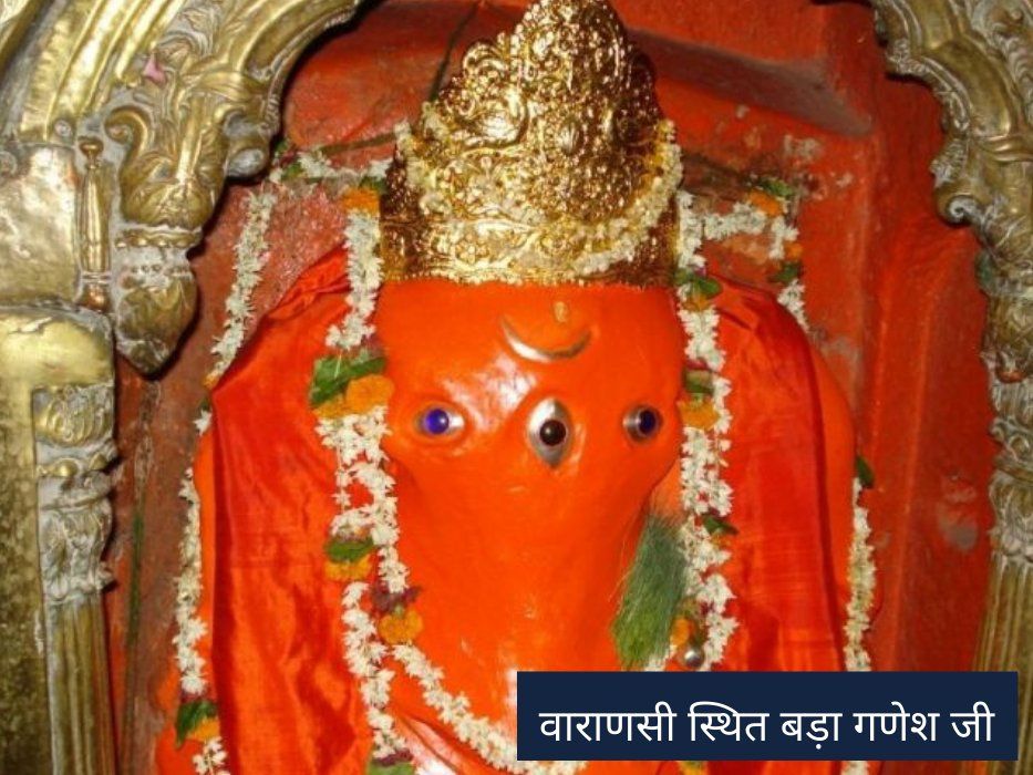 Bada Ganesh Ji in this temple of Varanasi is Trinetra Dhari, त्रिनेत्र ...
