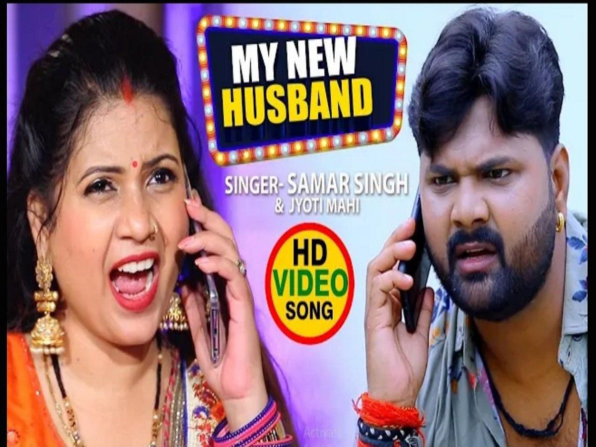 रिलीज हो गया समर सिंह ज्योति माही का धांसू गाना My New Husband, देखें वीडियो, Samar singh jyoti ...
