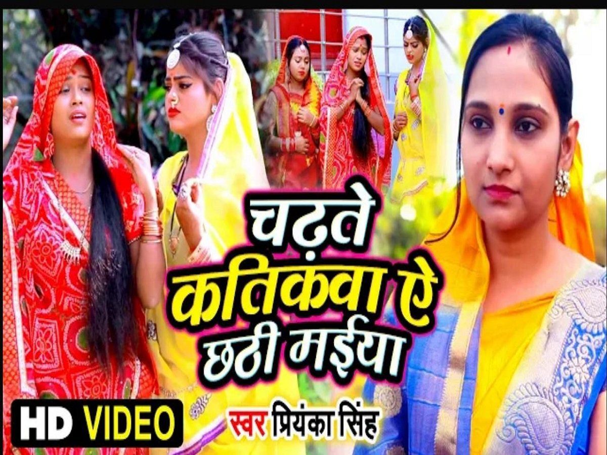 bhojpuri chhath geet Priyanka Singh ka chhath special song chadhte katikwa, Bhojpuri Chhath Geet ...