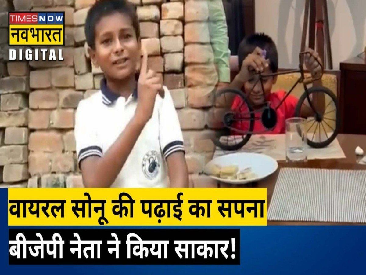 Bihar Viral boy Sonu will study in Dehradun school Watch Video, VIDEO ...
