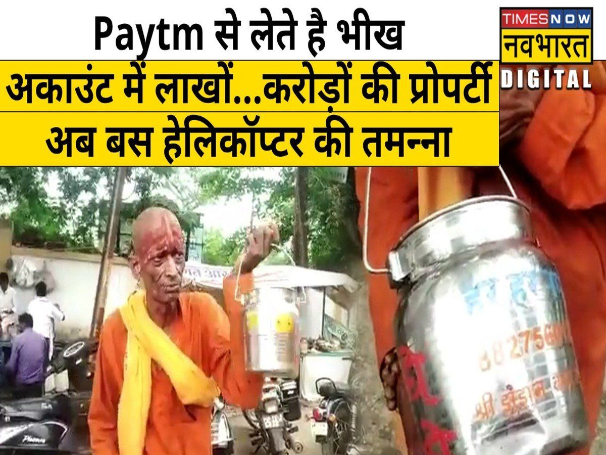 Meet Digital Beggar jhunjhun baba who begging from paytm, डिजिटल भिखारी ...