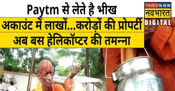 Meet Digital Beggar jhunjhun baba who begging from paytm, डिजिटल भिखारी ...